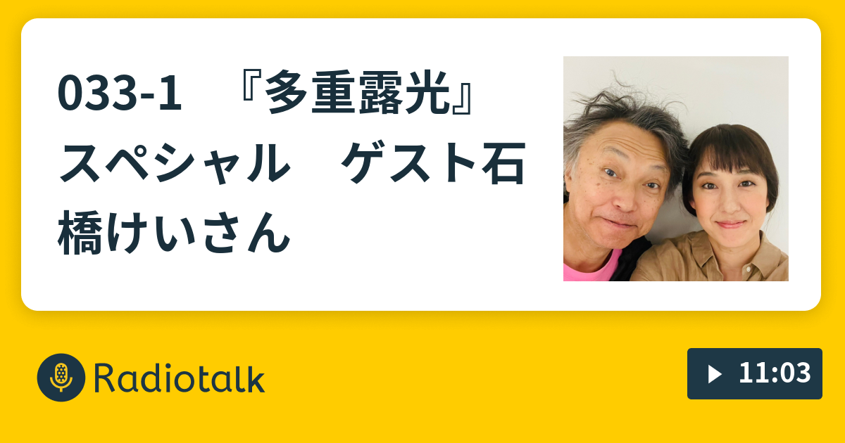 033-1 『多重露光』スペシャル ゲスト石橋けいさん① - 相島一之のがんばっていきまっしょい！ - Radiotalk(ラジオトーク)