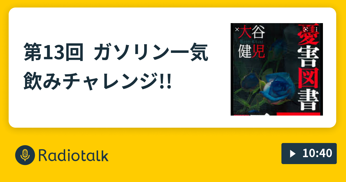 第13回 ガソリン一気飲みチャレンジ!! - 大谷健児のドブラジオ - Radiotalk(ラジオトーク)