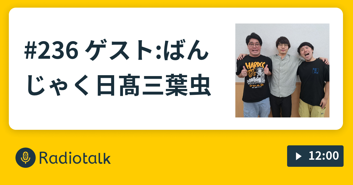 #236 ゲスト:ばんじゃく日髙三葉虫 - サクラダ前線の酒場 - Radiotalk(ラジオトーク)