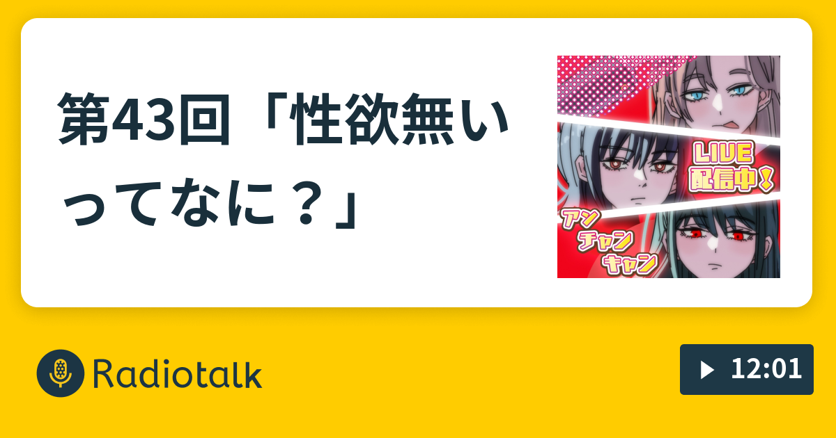 第43回「性欲無いってなに？」 - 東海道中下栗家~ 女3人組のありえないほどシモの話 ~ - Radiotalk(ラジオトーク)