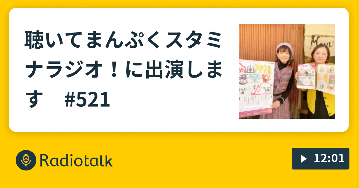 聴いてまんぷくスタミナラジオ！に出演します #521 - ami amour 21 ☆ シャンソン歌手あみのまったりトーク - Radiotalk(ラジオトーク)