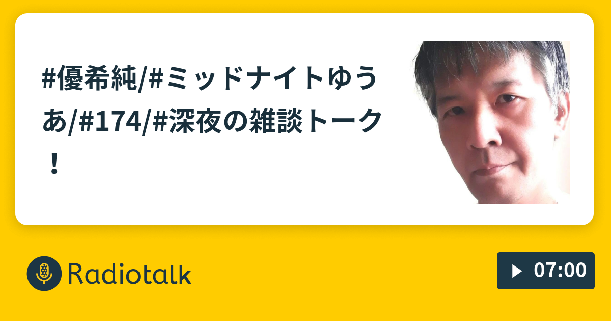 #優希純/#ミッドナイトゆうあ/#174/#深夜の雑談トーク！ - おとなの優艶地 #優希純 #PRIMALラジオ #ミッドナイトゆうあ #MIDNIGHTゆうあ - Radiotalk ...