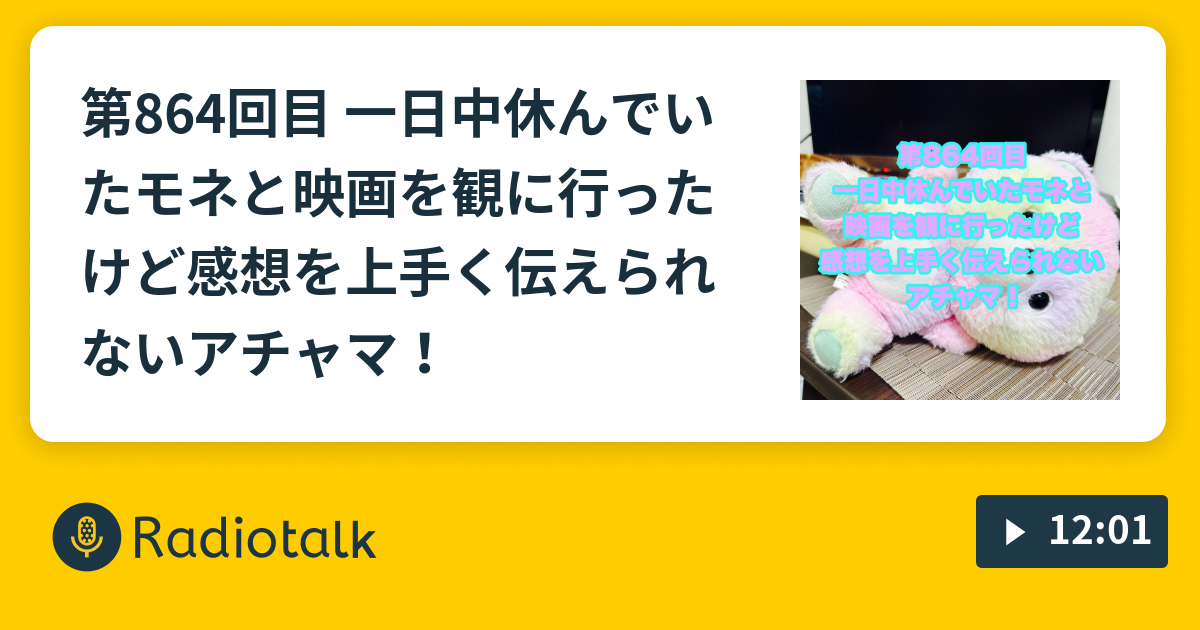 第864回目 一日中休んでいたモネと映画を観に行ったけど感想を上手く伝えられないアチャマ！ - 黒子タクシー 太陽ト月ノ閑話 - Radiotalk(ラジオトーク)