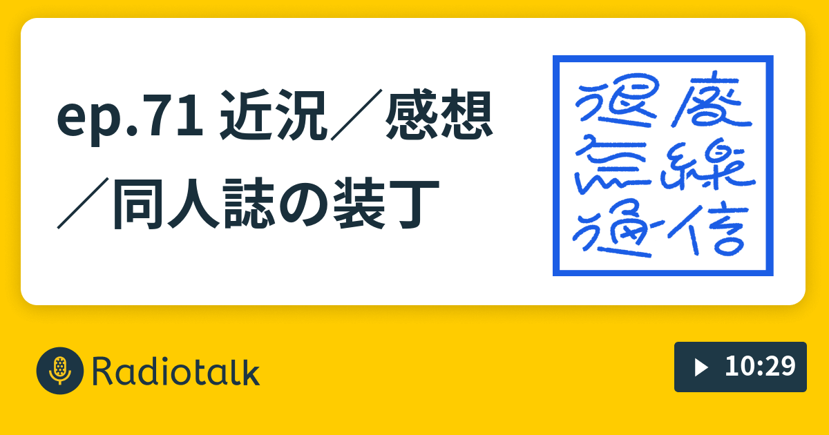 ep.71 近況／感想／同人誌の装丁 - 退廃無線通信 - Radiotalk(ラジオトーク)