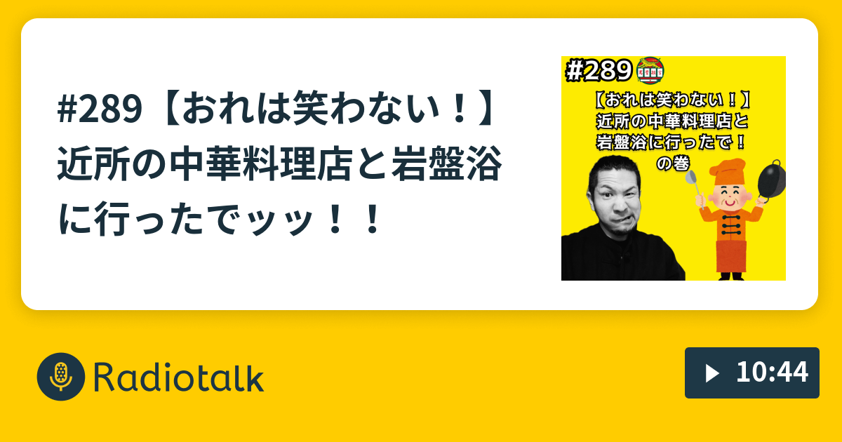 #289【おれは笑わない！】近所の中華料理店と岩盤浴に行ったでッッ！！ - 山下隆章の罵詈雑言 - Radiotalk(ラジオトーク)