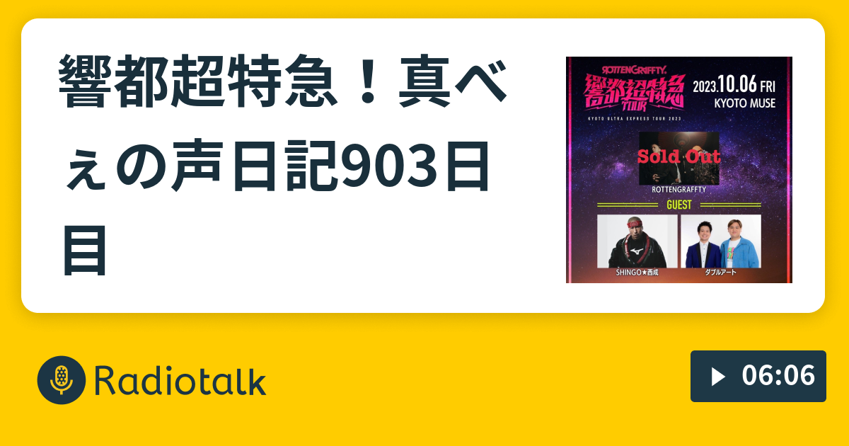 響都超特急！真べぇの声日記903日目 - ダブルアートのHARDCOREトーク - Radiotalk(ラジオトーク)