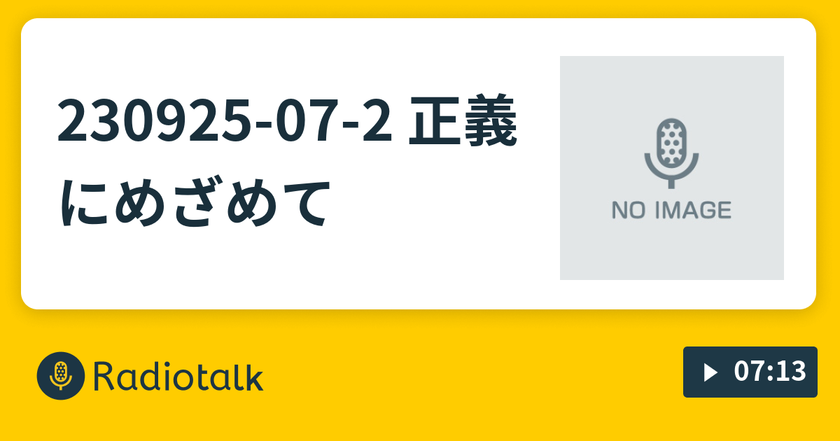 230925-07-2 正義にめざめて - 新聞 拝読 自分用 - Radiotalk(ラジオトーク)