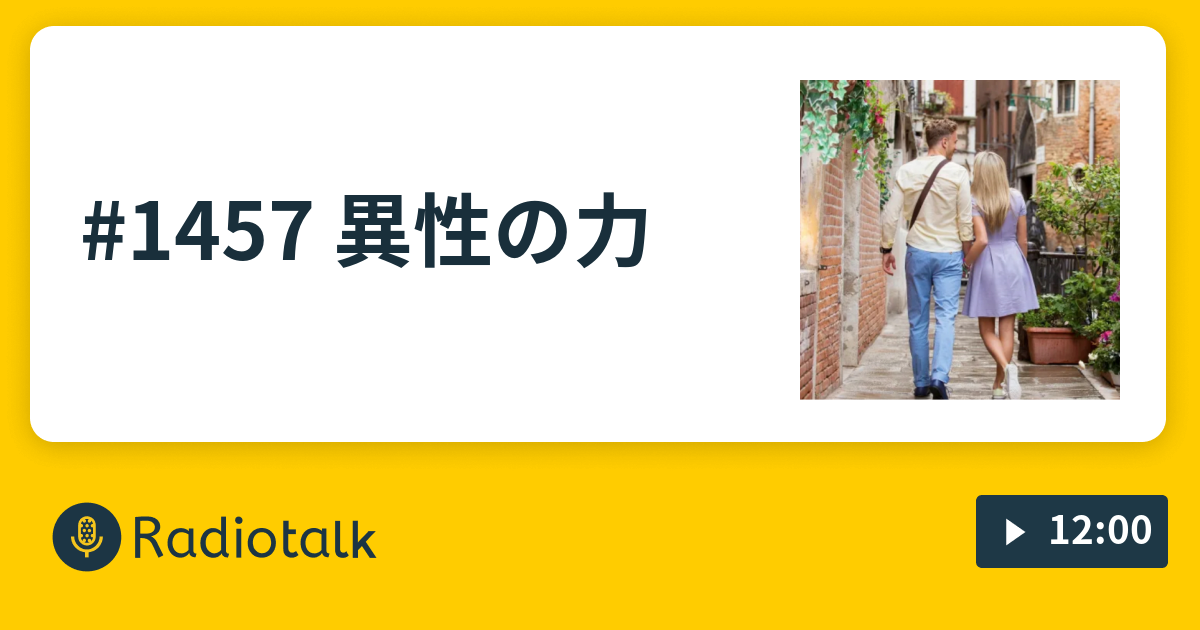 #1457 異性の力 - カノーん!ラジヲ - Radiotalk(ラジオトーク)
