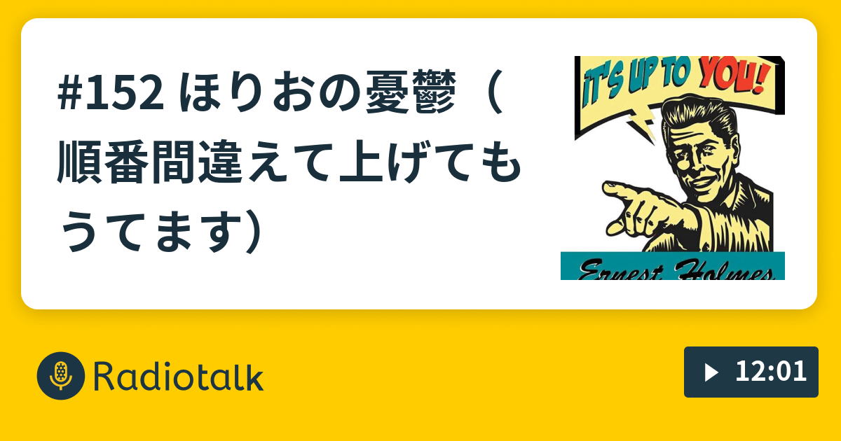 #152 ほりおの憂鬱（順番間違えて上げてもうてます） - しゅんすけラジオ - Radiotalk(ラジオトーク)