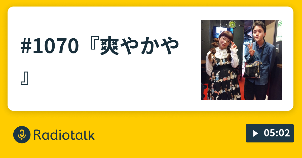 #1070『爽やかや ☀‼️🍅』 - エルシャラカーニしろうの笑っていいとも！ - Radiotalk(ラジオトーク)