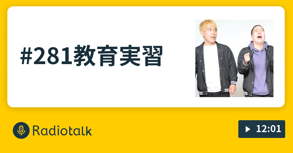 #281教育実習 - おもしろジャンケンのおもラジ - Radiotalk(ラジオトーク)