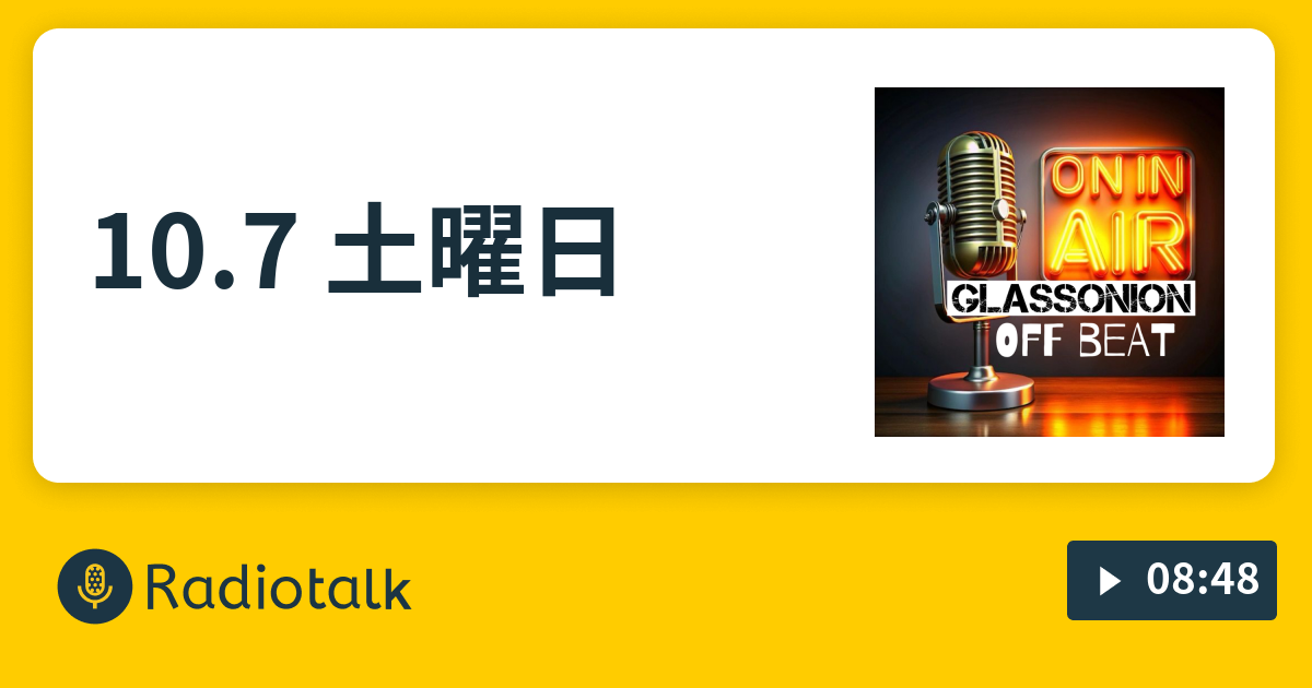 10.7 土曜日 - GLASSONION 🤗👍おしゃべり野郎 ️ - Radiotalk(ラジオトーク)