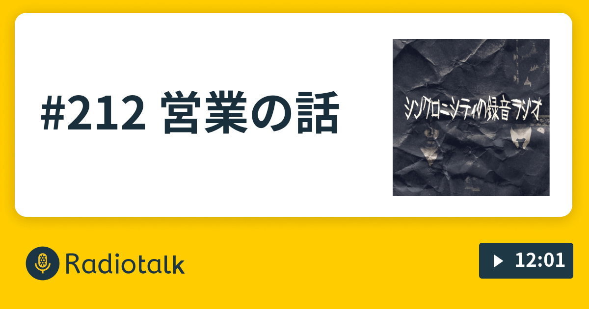 #212 営業の話 - シンクロニシティの録音ラジオ - Radiotalk(ラジオトーク)