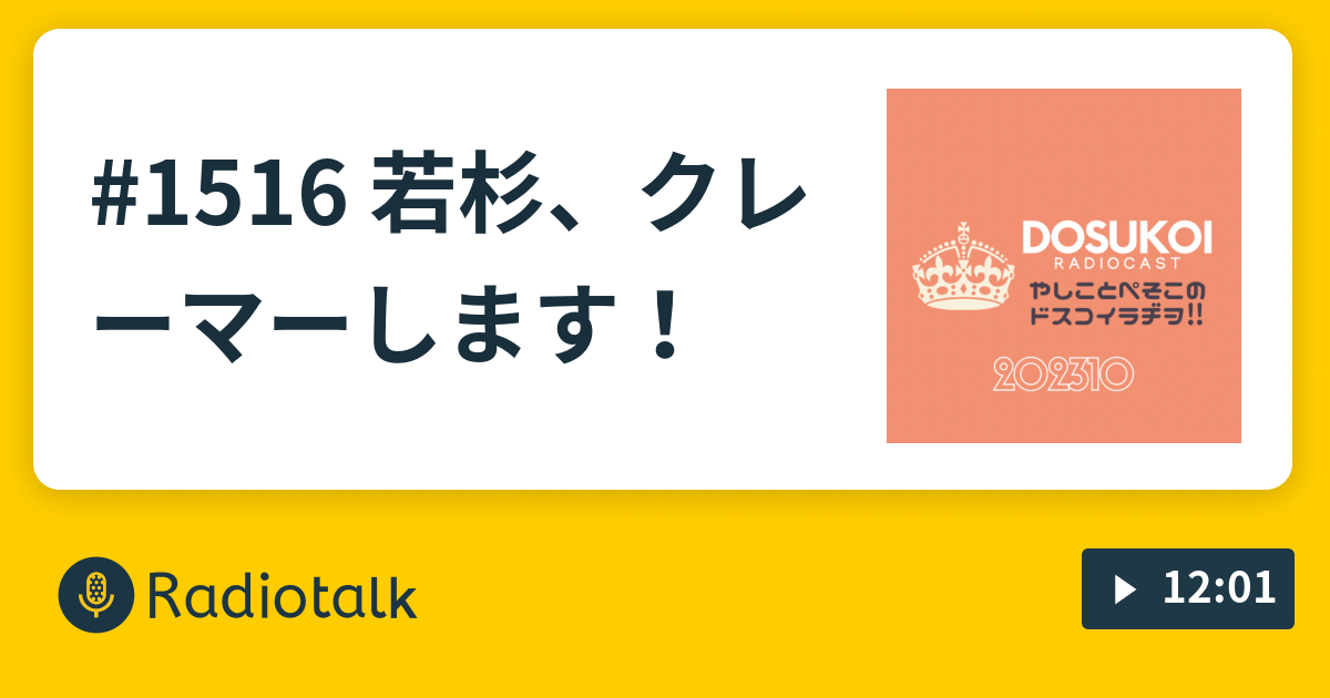 #1516 若杉、クレーマーします！ - やしことぺそこのドスコイラヂヲ‼︎ - Radiotalk(ラジオトーク)