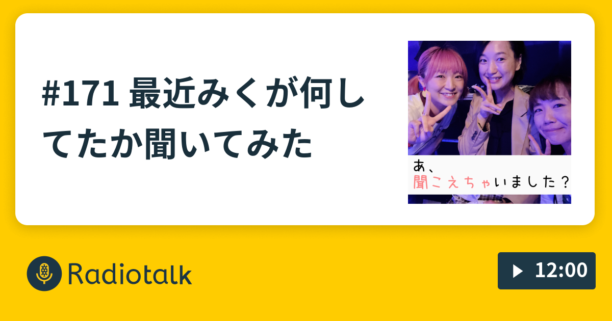 #171 最近みくが何してたか聞いてみた - あ、聞こえちゃいました？ - Radiotalk(ラジオトーク)