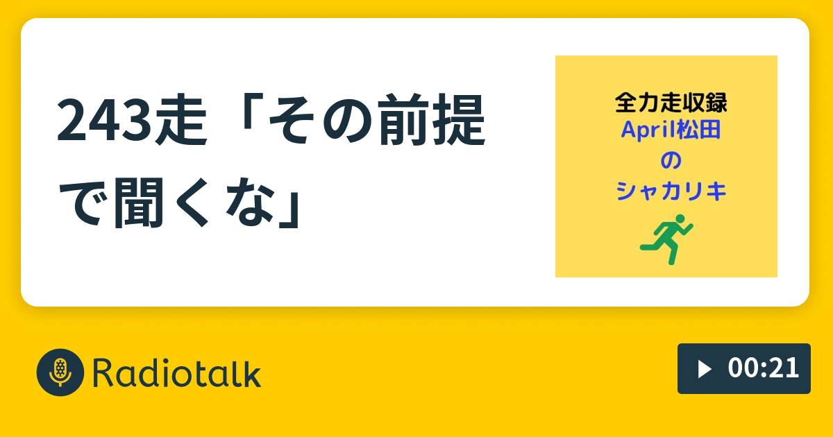 243走「その前提で聞くな」 - April松田のシャカリキ - Radiotalk(ラジオトーク)