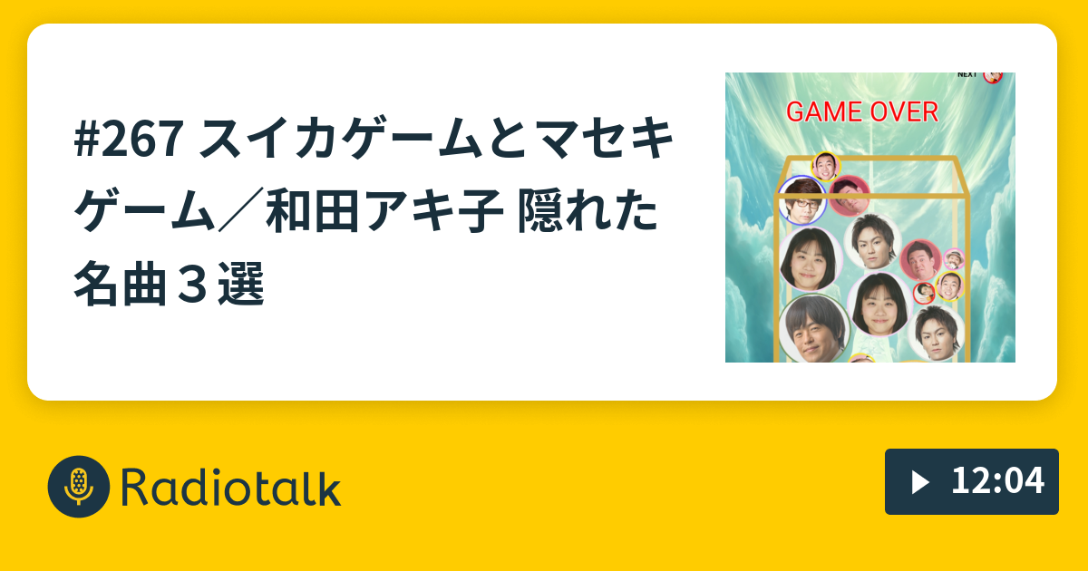 #267 スイカゲームとマセキゲーム／和田アキ子 隠れた名曲3選 - なべんぼうのキシメン - Radiotalk(ラジオトーク)