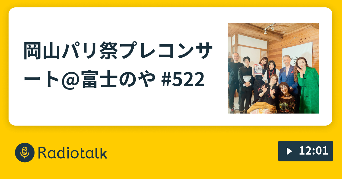 岡山パリ祭プレコンサート@富士のや #522 - ami amour 21 ☆ シャンソン歌手あみのまったりトーク - Radiotalk(ラジオトーク)