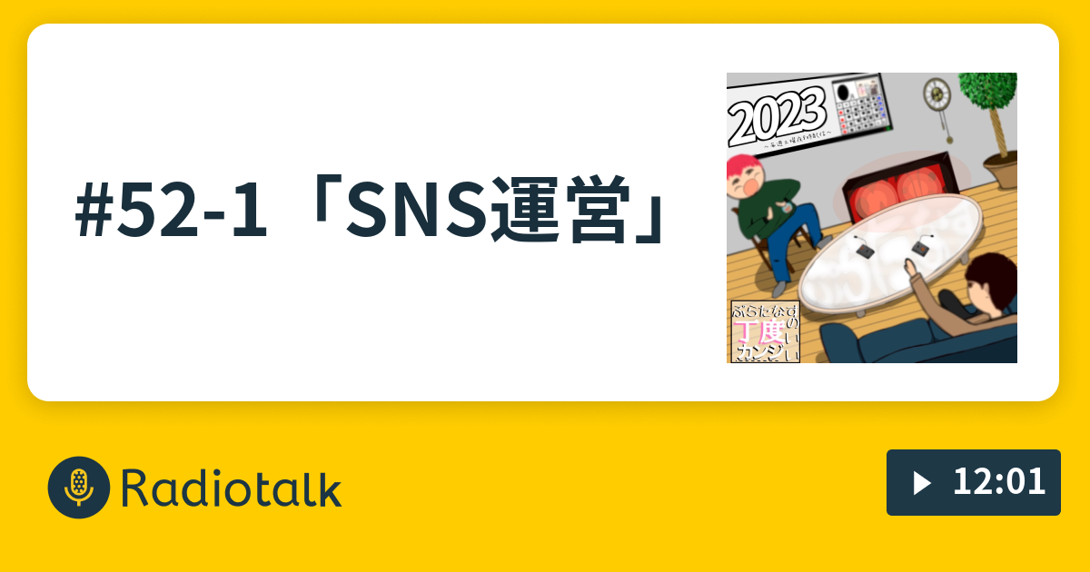 #52-1「SNS運営」 - ぷらたなすの九十九里浜へGO！ - Radiotalk(ラジオトーク)
