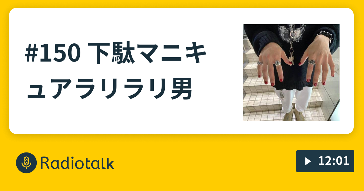 #150 下駄マニキュアラリラリ男 - しゅんすけラジオ - Radiotalk(ラジオトーク)