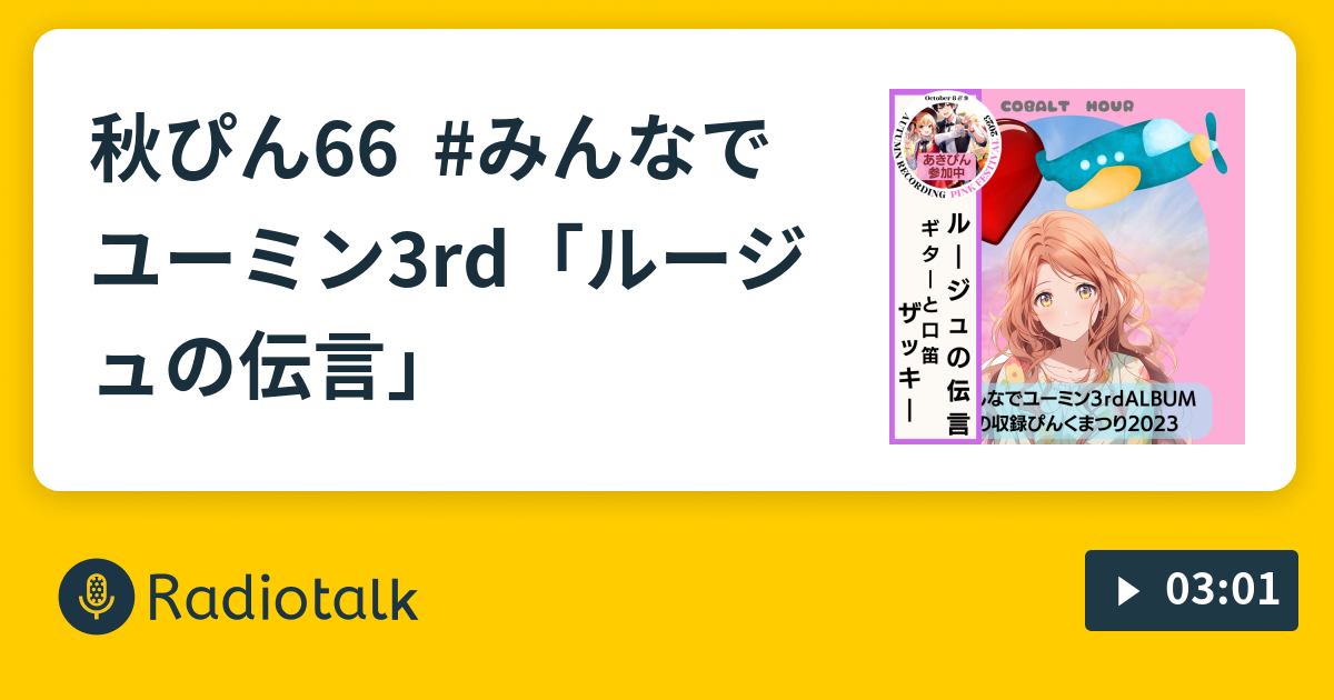 秋ぴん66 #みんなでユーミン3rd「ルージュの伝言」 - 【シンぴんく放送局】みんなのとーさんザッキー - Radiotalk(ラジオトーク)