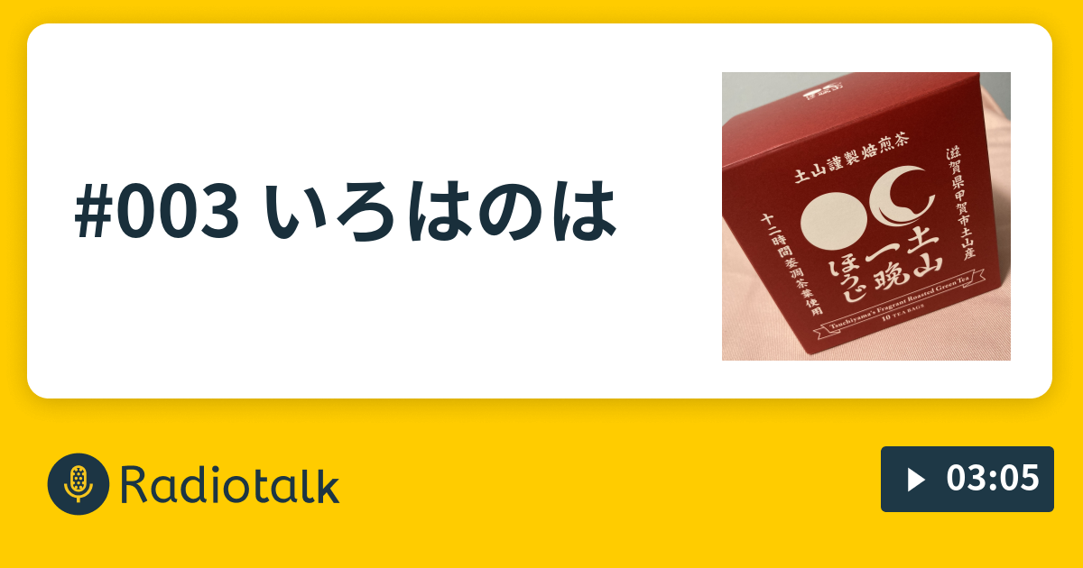 #003 いろはのは - 𣘸柏遠駆 - Radiotalk(ラジオトーク)