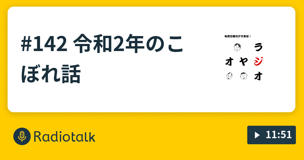 #142 令和2年のこぼれ話 - オヤジラジオ - Radiotalk(ラジオトーク)