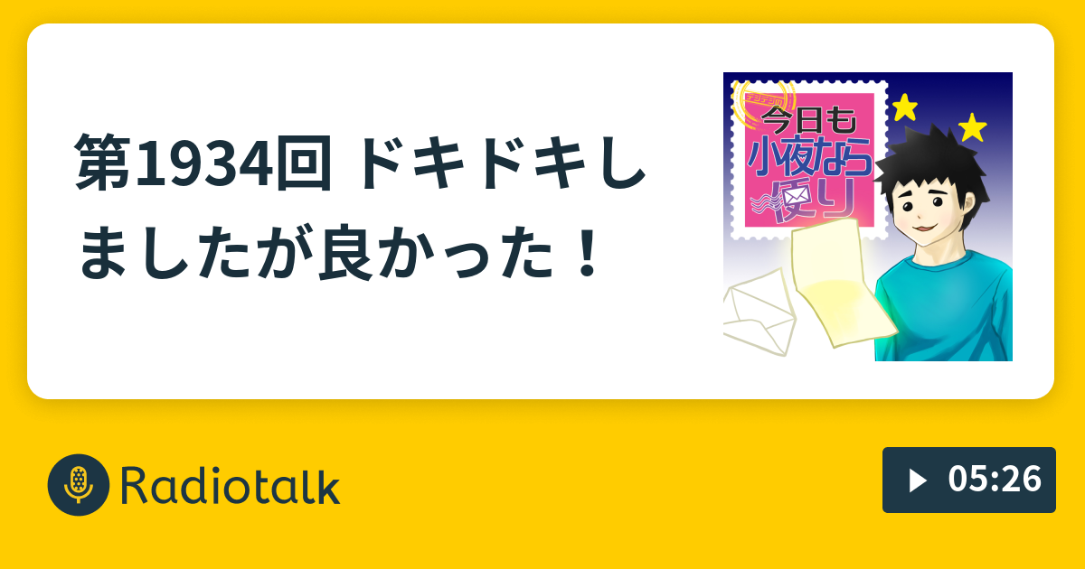 第1934回 ドキドキしましたが良かった！ - 今日も小夜なら便り - Radiotalk(ラジオトーク)