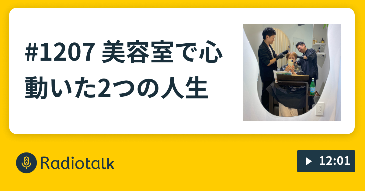 #1207 美容室で心動いた2つの人生 - 直感パラダイス！ - Radiotalk(ラジオトーク)