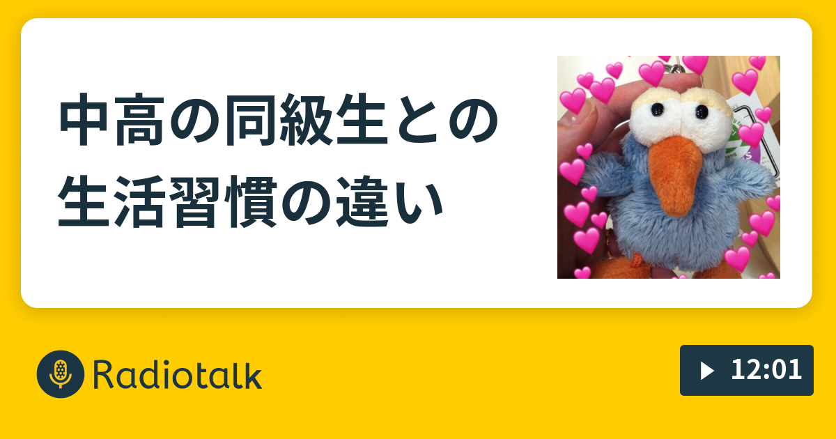 中高の同級生との生活習慣の違い - クソババア語り♡ - Radiotalk(ラジオトーク)
