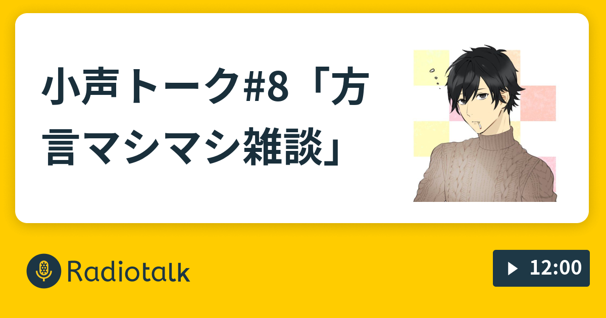 小声トーク#8「方言マシマシ雑談」 - ライターの重い想いの雑談トーク - Radiotalk(ラジオトーク)