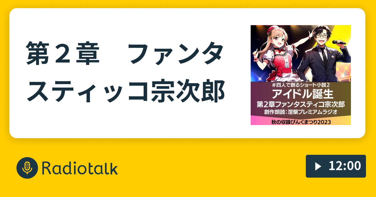 第2章 ファンタスティッコ宗次郎 - 涅槃 プレミアム ラジオ - Radiotalk(ラジオトーク)