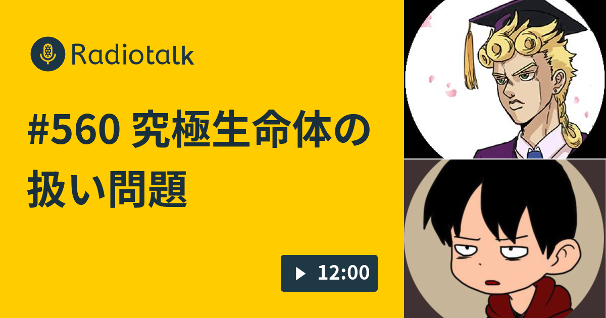 #560 究極生命体の扱い問題 - ジョジョ大学 - Radiotalk(ラジオトーク)