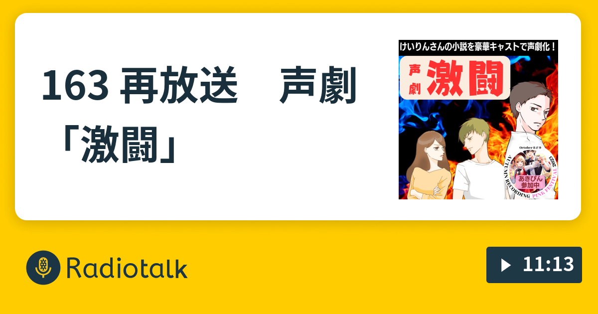 163 再放送 声劇「激闘」 - 【ぴんく放送局開局】みんなのとーさんザッキー - Radiotalk(ラジオトーク)