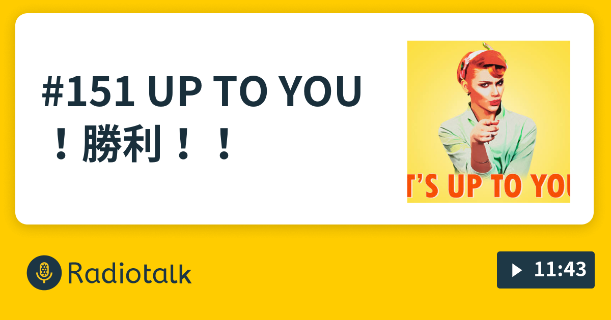 #151 UP TO YOU！勝利！！ - しゅんすけラジオ - Radiotalk(ラジオトーク)