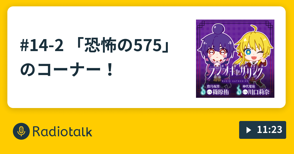 #14-2 「恐怖の575」のコーナー！ - ラジオギャザリング - Radiotalk(ラジオトーク)