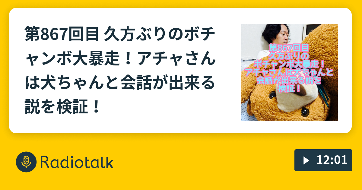 第867回目 久方ぶりのボチャンボ大暴走！アチャさんは犬ちゃんと会話が出来る説を検証！ - 黒子タクシー 太陽ト月ノ閑話 - Radiotalk(ラジオトーク)