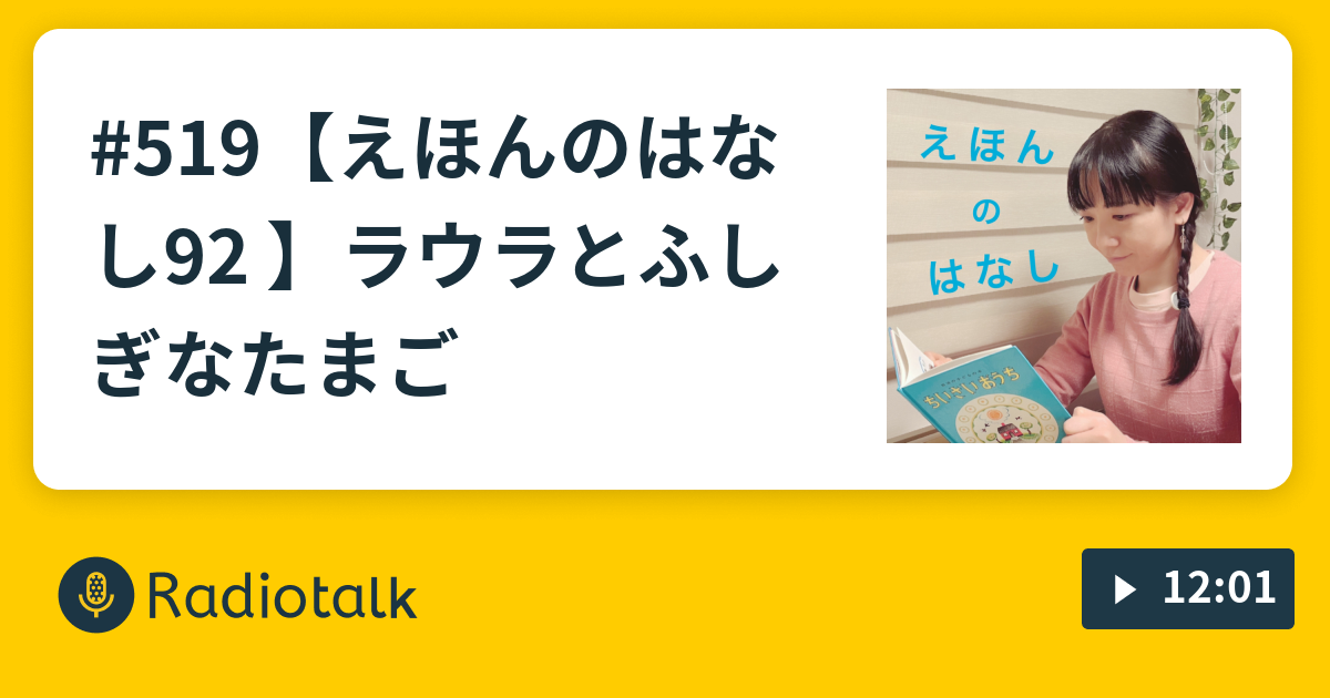 #519【えほんのはなし92 】ラウラとふしぎなたまご - 石井舞のラジオ - Radiotalk(ラジオトーク)