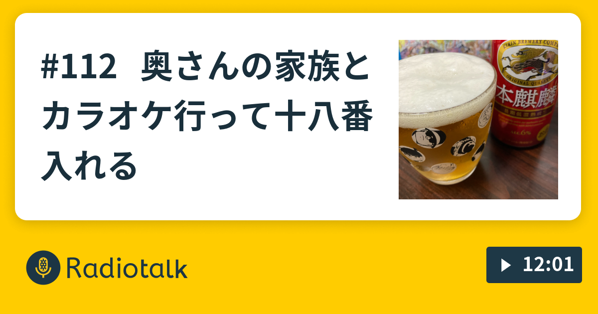 #112 奥さんの家族とカラオケ行って十八番入れる - 田中クアトロの日常 - Radiotalk(ラジオトーク)