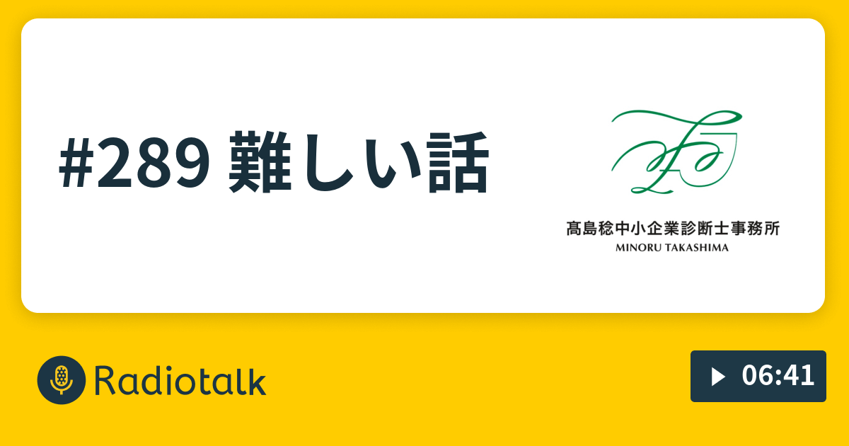 #289 難しい話 - スモールビジネスは1000日間で大抵のことはできる - Radiotalk(ラジオトーク)