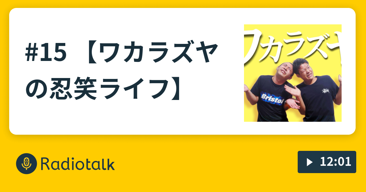 #15 【ワカラズヤの忍笑ライフ】 - ワカラズヤの忍笑ライフ - Radiotalk(ラジオトーク)