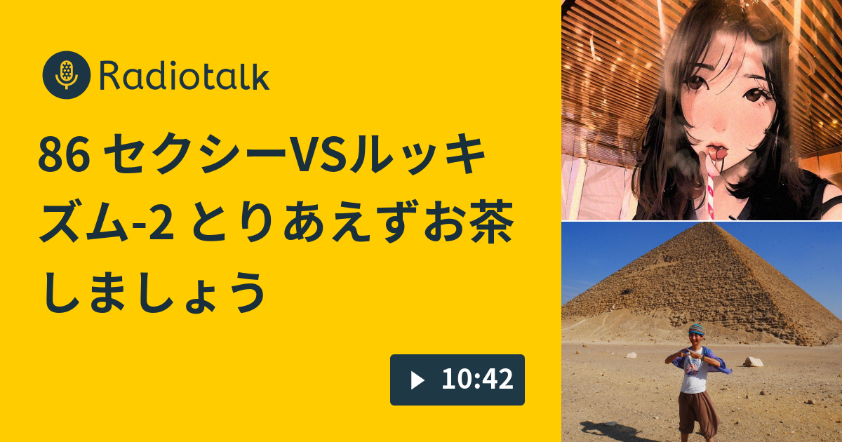 ♯86 セクシーVSルッキズム-2 とりあえずお茶しましょう - 先生と秘書のSEXY radio - Radiotalk(ラジオトーク)
