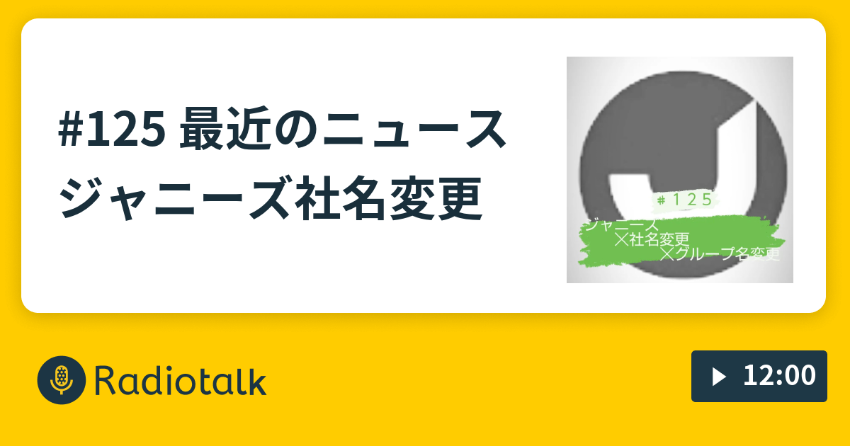 #125 最近のニュース☓ジャニーズ☓社名変更 - 赤メガネグルメ徒然草 - Radiotalk(ラジオトーク)