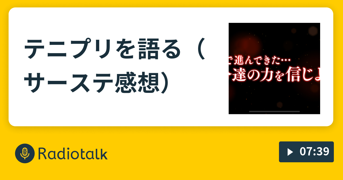 テニプリを語る（サーステ感想） - テニプリは人生 - Radiotalk(ラジオトーク)