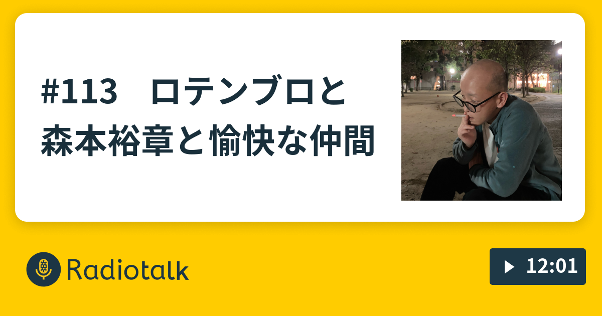 #113 ロテンブロと森本裕章と愉快な仲間 - 田中クアトロの日常 - Radiotalk(ラジオトーク)