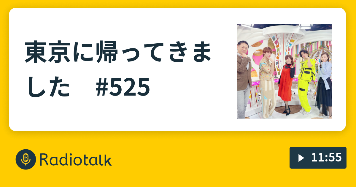 東京に帰ってきました #525 - ami amour 21 ☆ シャンソン歌手あみのまったりトーク - Radiotalk(ラジオトーク)