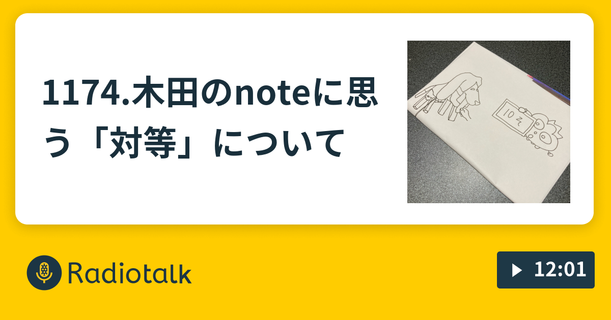 1174.木田のnoteに思う「対等」について - ガクヅケのあつあつやりとりラジオ - Radiotalk(ラジオトーク)