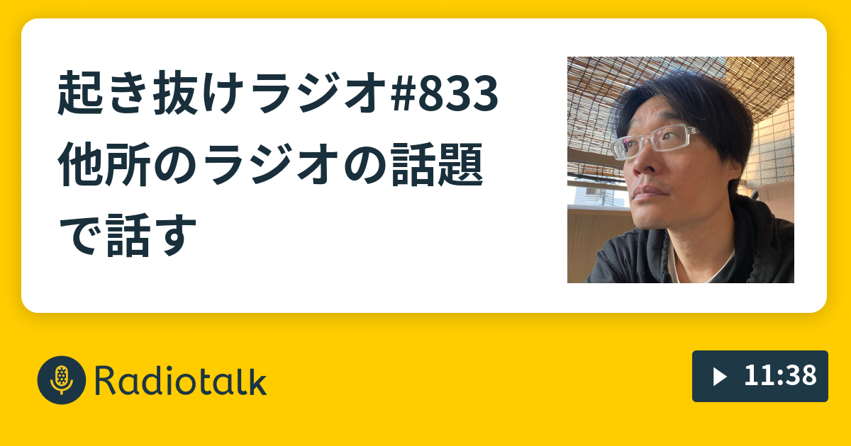 起き抜けラジオ#833 他所のラジオの話題で話す - 起き抜けラジオ - Radiotalk(ラジオトーク)