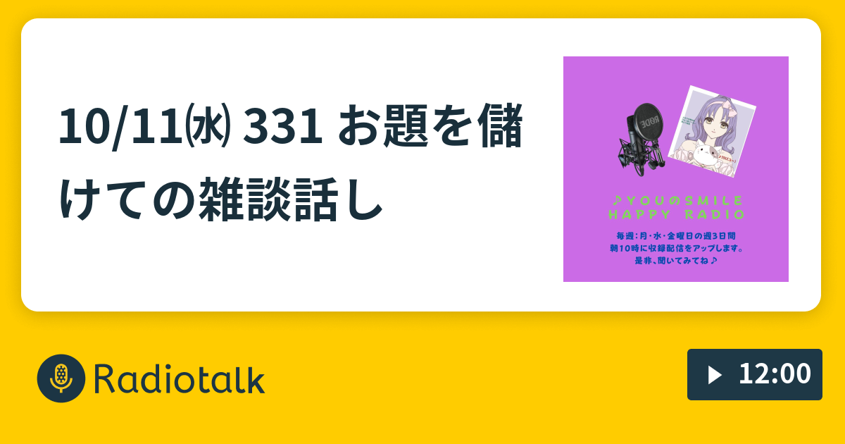 10/11㈬ 331 お題を儲けての雑談話し - ♪YOU(ユー)のsmile Happy Radio - Radiotalk(ラジオトーク)
