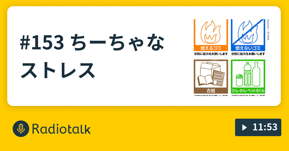 #153 ちーちゃなストレス - 春すけラジオ - Radiotalk(ラジオトーク)